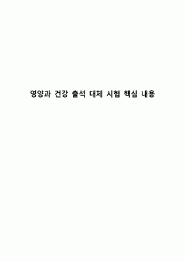 영양과 건강 출석 대체 시험 핵심 내용-1페이지