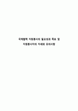 국제협력 자원봉사의 필요성과 목표 및 자원봉사자의 자세와 유의사항-1페이지