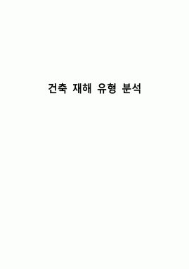 건축 재해 유형 분석-1페이지