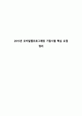 2015년 모바일웹프로그래밍 기말시험 핵심 요점 정리-1페이지