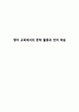 영어 교육에서의 문학 활용과 언어 학습-1페이지