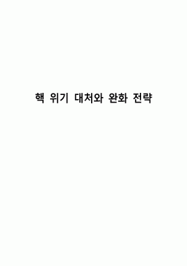핵 위기 대처와 완화 전략-1페이지