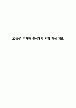2010년 주거학 출석대체 시험 핵심 체크-1페이지