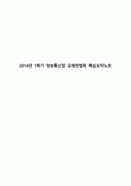 2014년 1학기 정보통신망 교재전범위 핵심요약노트-1페이지
