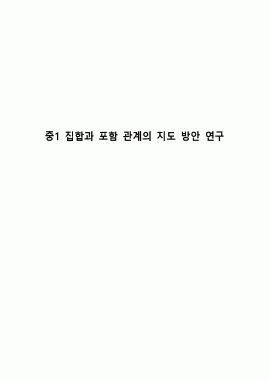 중1 집합과 포함 관계의 지도 방안 연구-1페이지