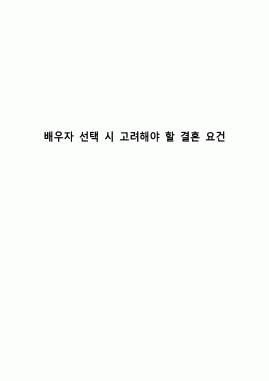 배우자 선택 시 고려해야 할 결혼 요건-1페이지