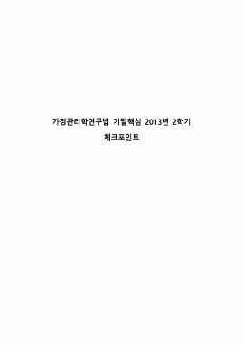 가정관리학연구법 기말핵심 2013년 2학기 체크포인트-1페이지