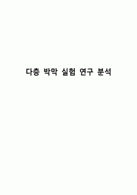 다층 박막 실험 연구 분석-1페이지