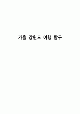 가을 강원도 여행 탐구-1페이지