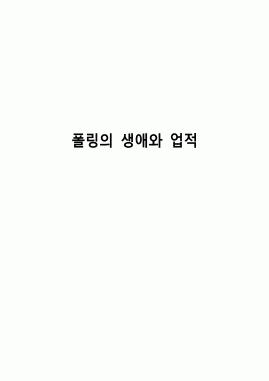 폴링의 생애와 업적-1페이지