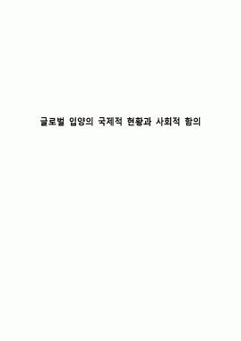 글로벌 입양의 국제적 현황과 사회적 함의-1페이지