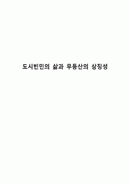 도시빈민의 삶과 무등산의 상징성-1페이지