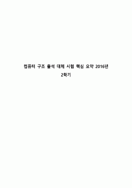 컴퓨터 구조 출석 대체 시험 핵심 요약 2016년 2학기-1페이지