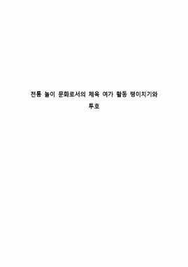 전통 놀이 문화로서의 체육 여가 활동 팽이치기와 투호-1페이지