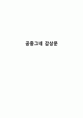 공중그네 감상문-1페이지