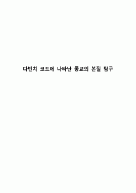 다빈치 코드에 나타난 종교의 본질 탐구-1페이지