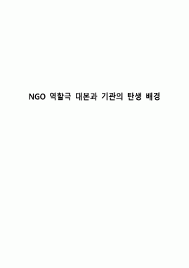 NGO 역할극 대본과 기관의 탄생 배경-1페이지