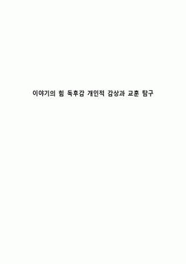 이야기의 힘 독후감 개인적 감상과 교훈 탐구-1페이지