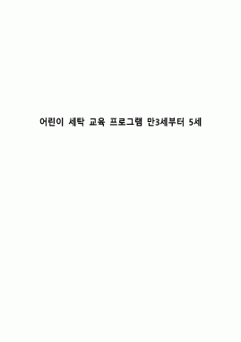 어린이 세탁 교육 프로그램 만3세부터 5세-1페이지