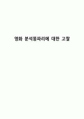 영화 분석똥파리에 대한 고찰-1페이지