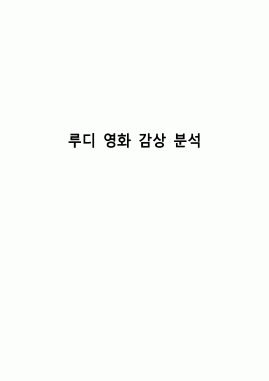 루디 영화 감상 분석-1페이지
