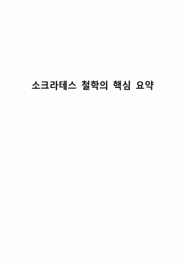 소크라테스 철학의 핵심 요약-1페이지