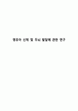 영유아 신체 및 두뇌 발달에 관한 연구-1페이지