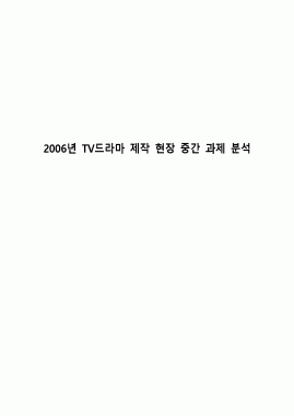 2006년 TV드라마 제작 현장 중간 과제 분석-1페이지