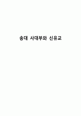 송대 사대부와 신유교-1페이지