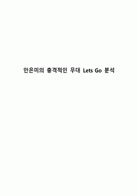안은미의 충격적인 무대 Lets Go 분석-1페이지