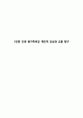 1인분 인생 평가독후감 개인적 감상과 교훈 탐구-1페이지