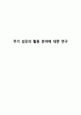 무기 섬유의 활용 분야에 대한 연구-1페이지