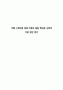 자폐 스펙트럼 장애 아동의 발달 특성과 교육적 지원 방안 연구-1페이지