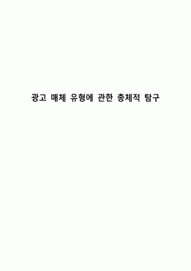 광고 매체 유형에 관한 총체적 탐구-1페이지