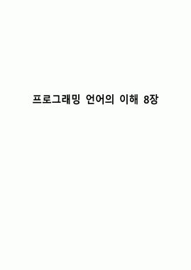 프로그래밍 언어의 이해 8장-1페이지