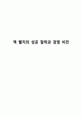잭 웰치의 성공 철학과 경영 비전-1페이지