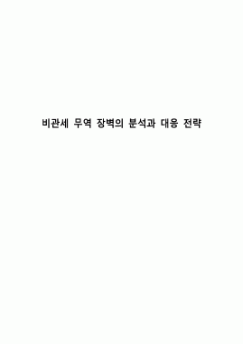 비관세 무역 장벽의 분석과 대응 전략-1페이지