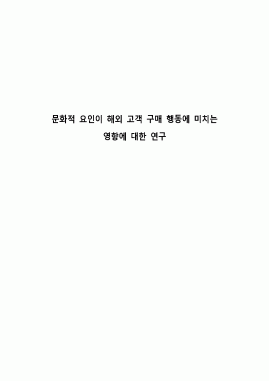 문화적 요인이 해외 고객 구매 행동에 미치는 영향에 대한 연구-1페이지