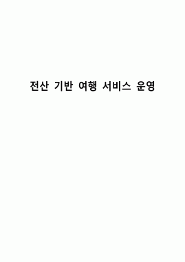 전산 기반 여행 서비스 운영-1페이지