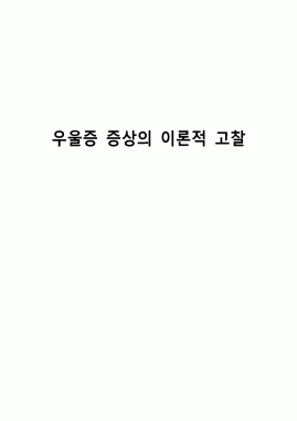 우울증 증상의 이론적 고찰-1페이지