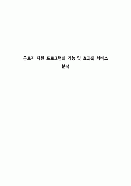 근로자 지원 프로그램의 기능 및 효과와 서비스 분석-1페이지