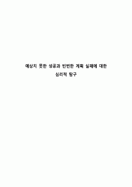 예상치 못한 성공과 빈번한 계획 실패에 대한 심리적 탐구-1페이지