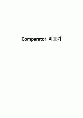 Comparator 비교기-1페이지