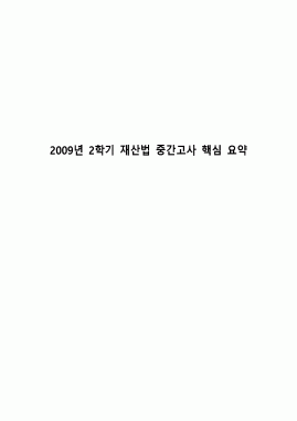 2009년 2학기 재산법 중간고사 핵심 요약-1페이지