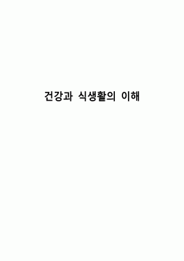 건강과 식생활의 이해-1페이지