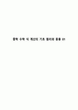 중학 수학 식 계산의 기초 원리와 응용 01-1페이지
