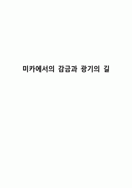 미카에서의 감금과 광기의 길-1페이지