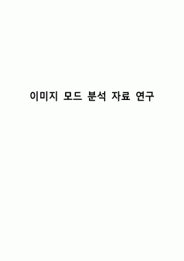 이미지 모드 분석 자료 연구-1페이지