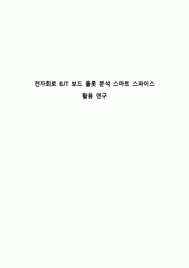 전자회로 BJT 보드 플롯 분석 스마트 스파이스 활용 연구-1페이지