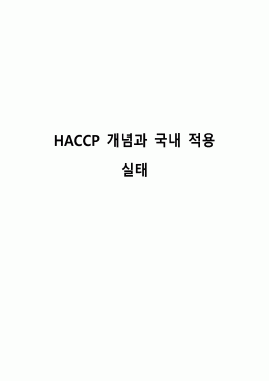 HACCP 개념과 국내 적용 실태-1페이지